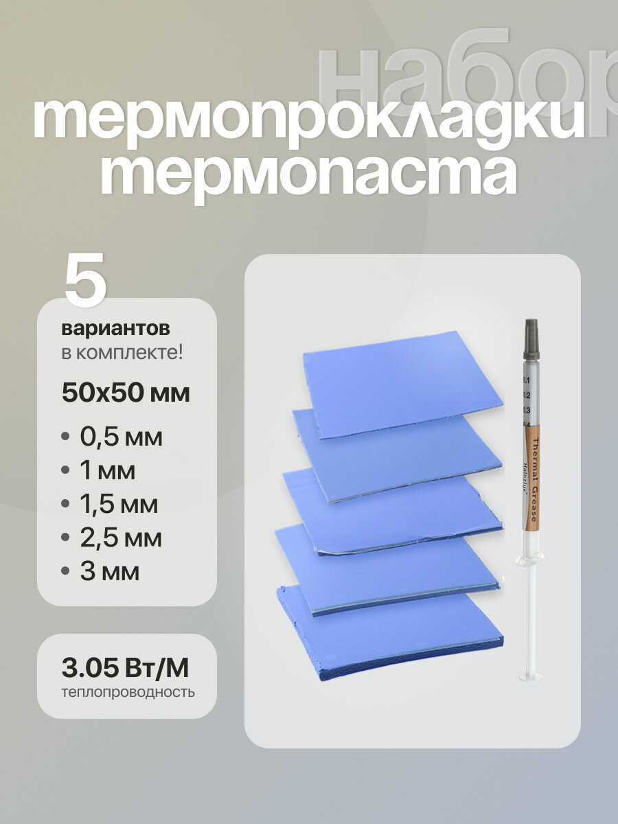 Набор для видеокарты термопрокладки 5шт и термопаста HY510 1 штука