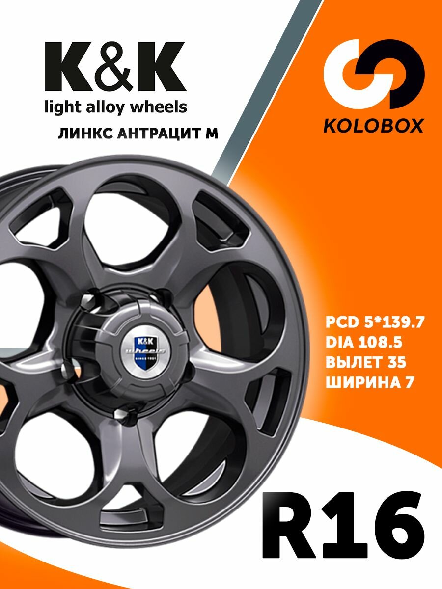 Диск K&K Линкс Антрацит М 7*16/5*139,7 d108,5 ЕТ35 (KC1057-00)