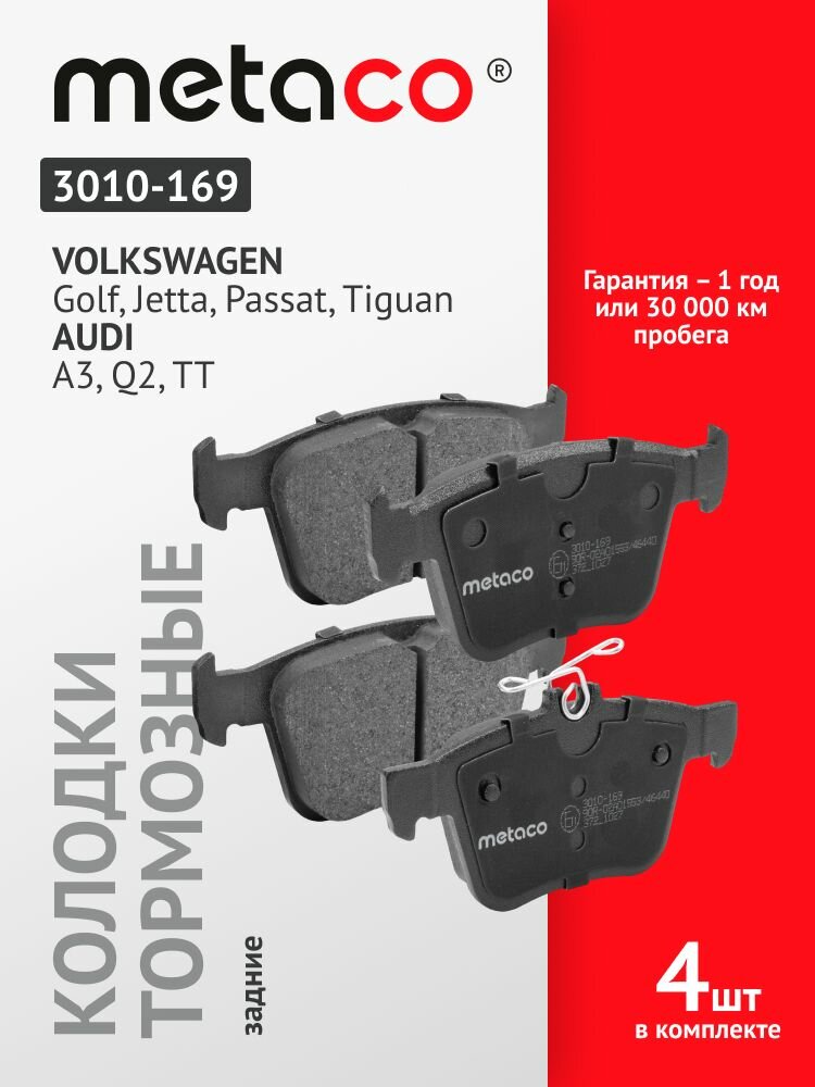 Колодки тормозные дисковые METACO задние, Audi Ауди A3 Volkswagen Фольксваген Golf Гольф, 3Q0698451F, 5Q0698451, 3010-169, комплект