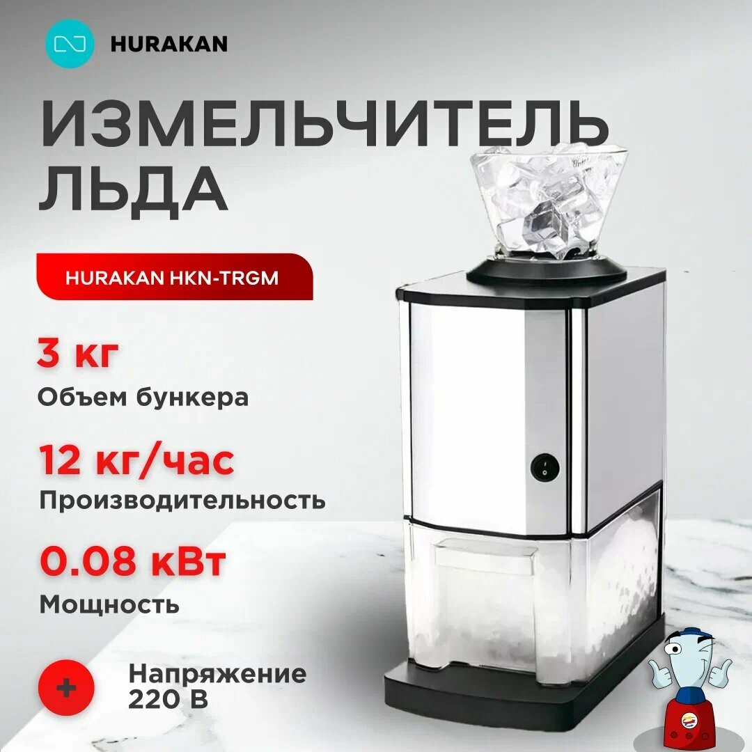Измельчитель льда Hurakan HKN-TRGM, нержавеющая сталь, настольный, 3 л
