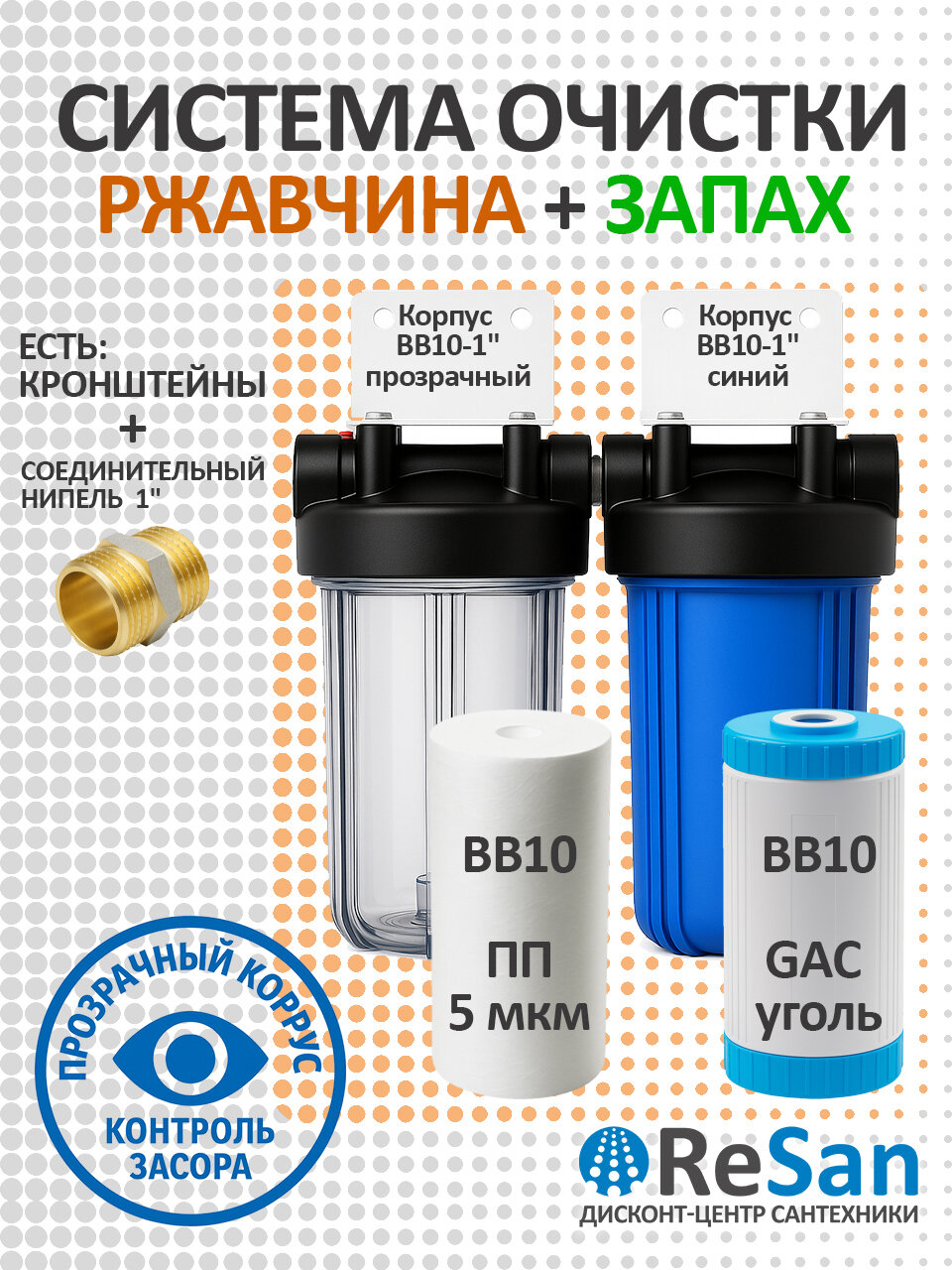 Комплект фильтров для водопроводной воды ржавчина + запах 2 ступени BB10 (полипропилен PP-5 мкм, GAC уголь)