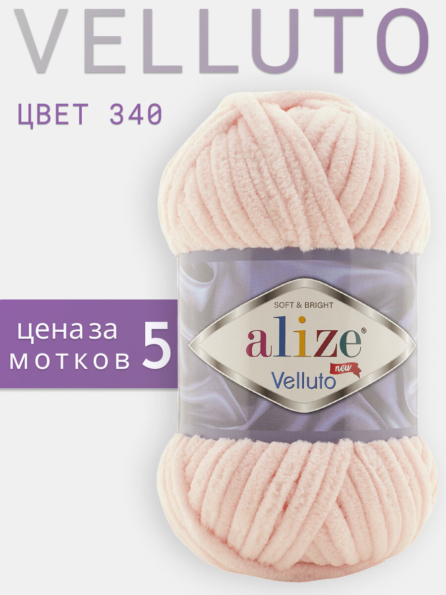 Пряжа для вязания Alize Velluto 5 мотков (68м, 100гр), цвет 340 пудра
