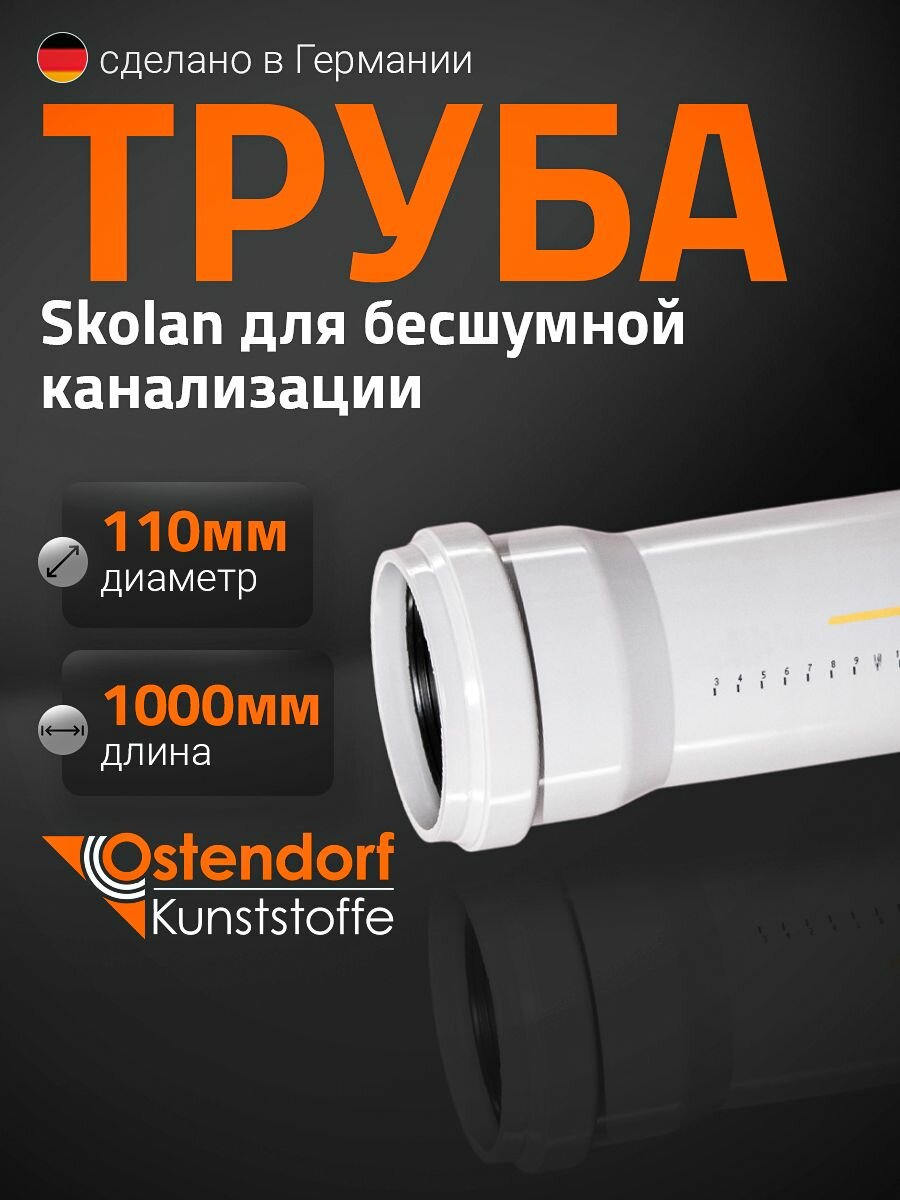 Труба бесшумной канализации Ostendorf Skolan Safe 110x1000 мм