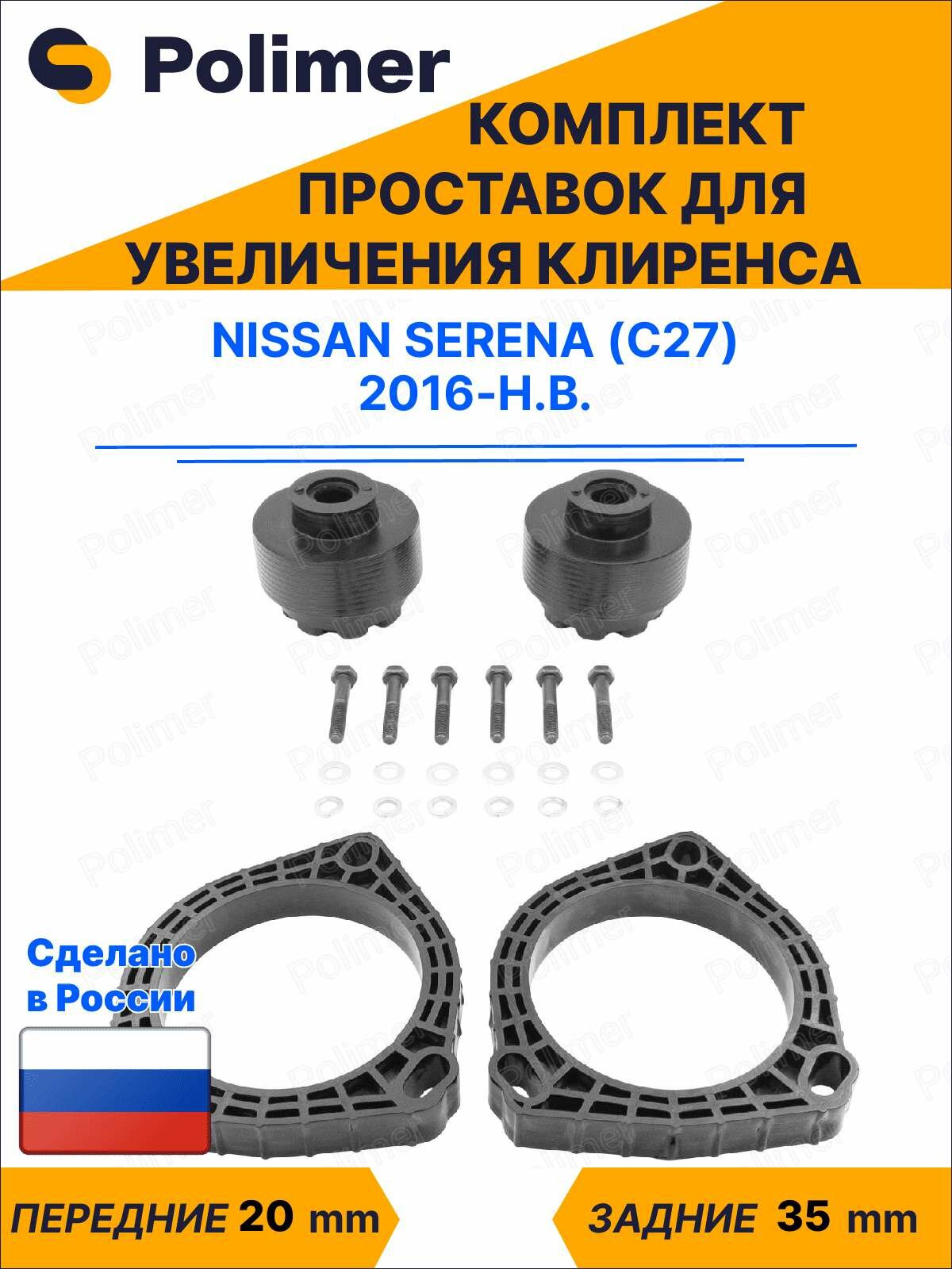 Комплект проставок увеличения клиренса NISSAN SERENA (C27) 2016-2022 - передние ABS пластик 20 мм, задние резина 35 мм