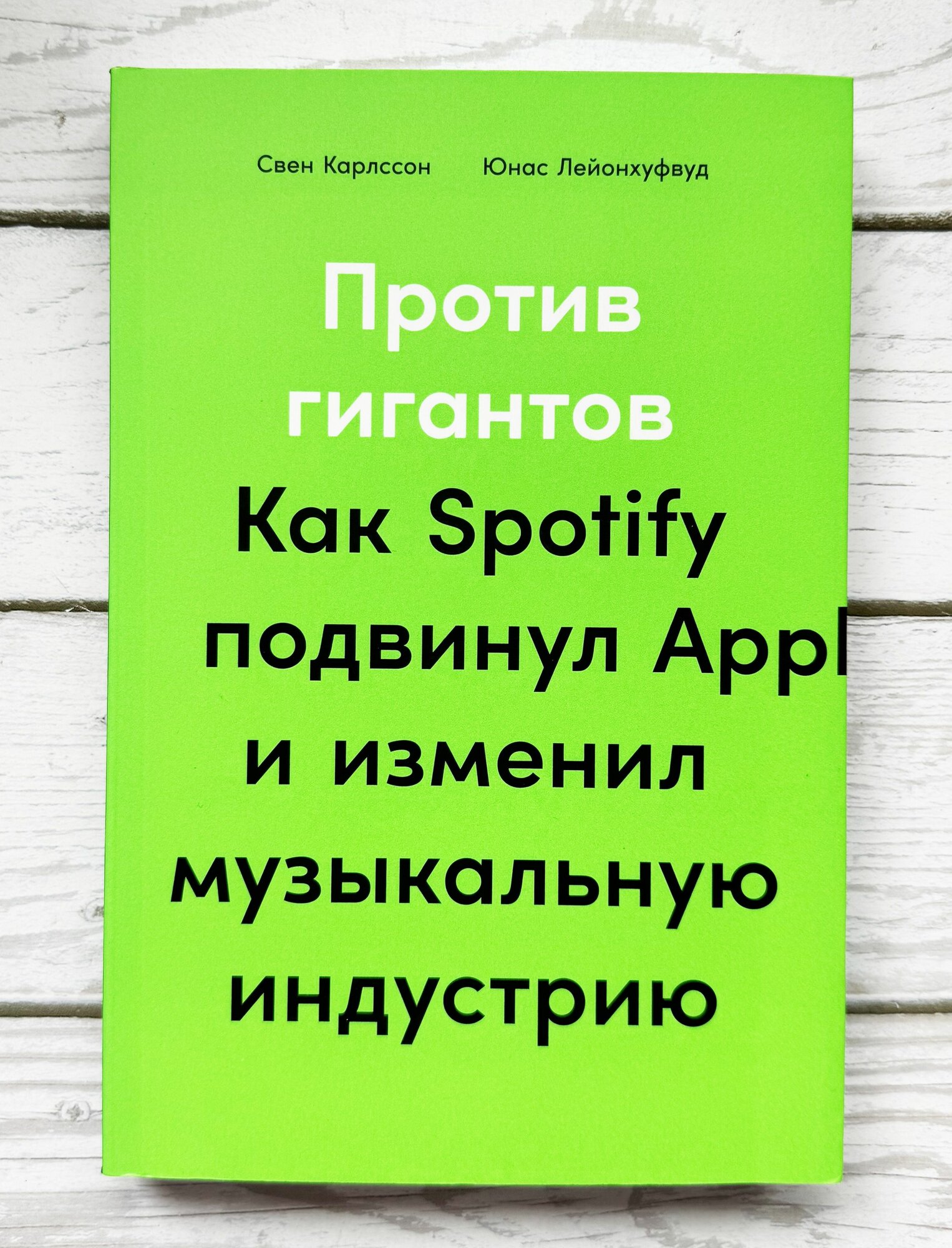 Против гигантов: Как Spotify подвинул Apple и изменил музыкальную индустрию. С. Карлcсон, Ю. Лейонхуфвуд. Электронная