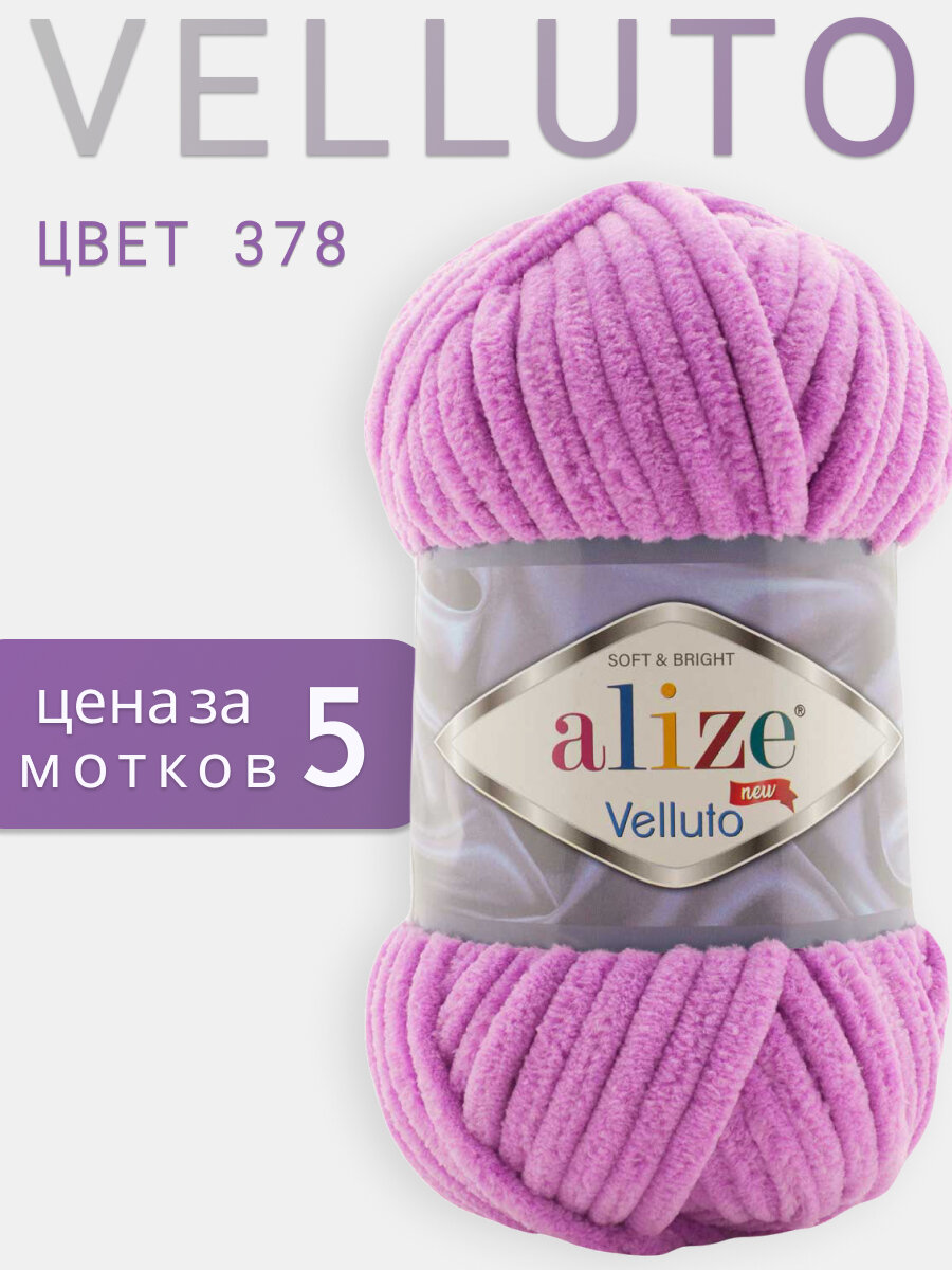 Пряжа для вязания Alize Velluto 5 мотков(68м, 100гр), цвет 378 орхидея