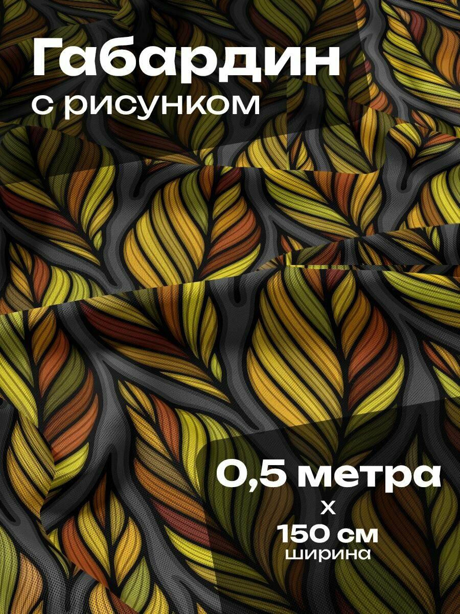 Ткань для шитья и рукоделия Габардин / 0.5 метра