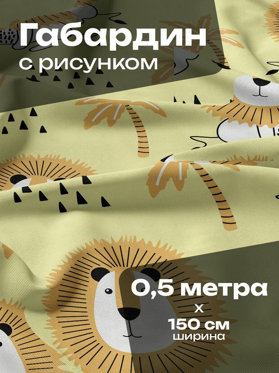Ткань для шитья и рукоделия Габардин / 0.5 метра