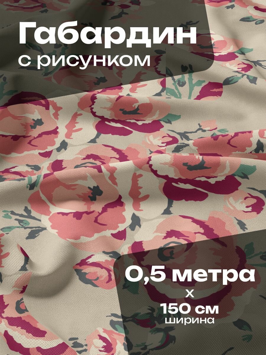 Ткань для шитья и рукоделия Габардин / 0.5 метра
