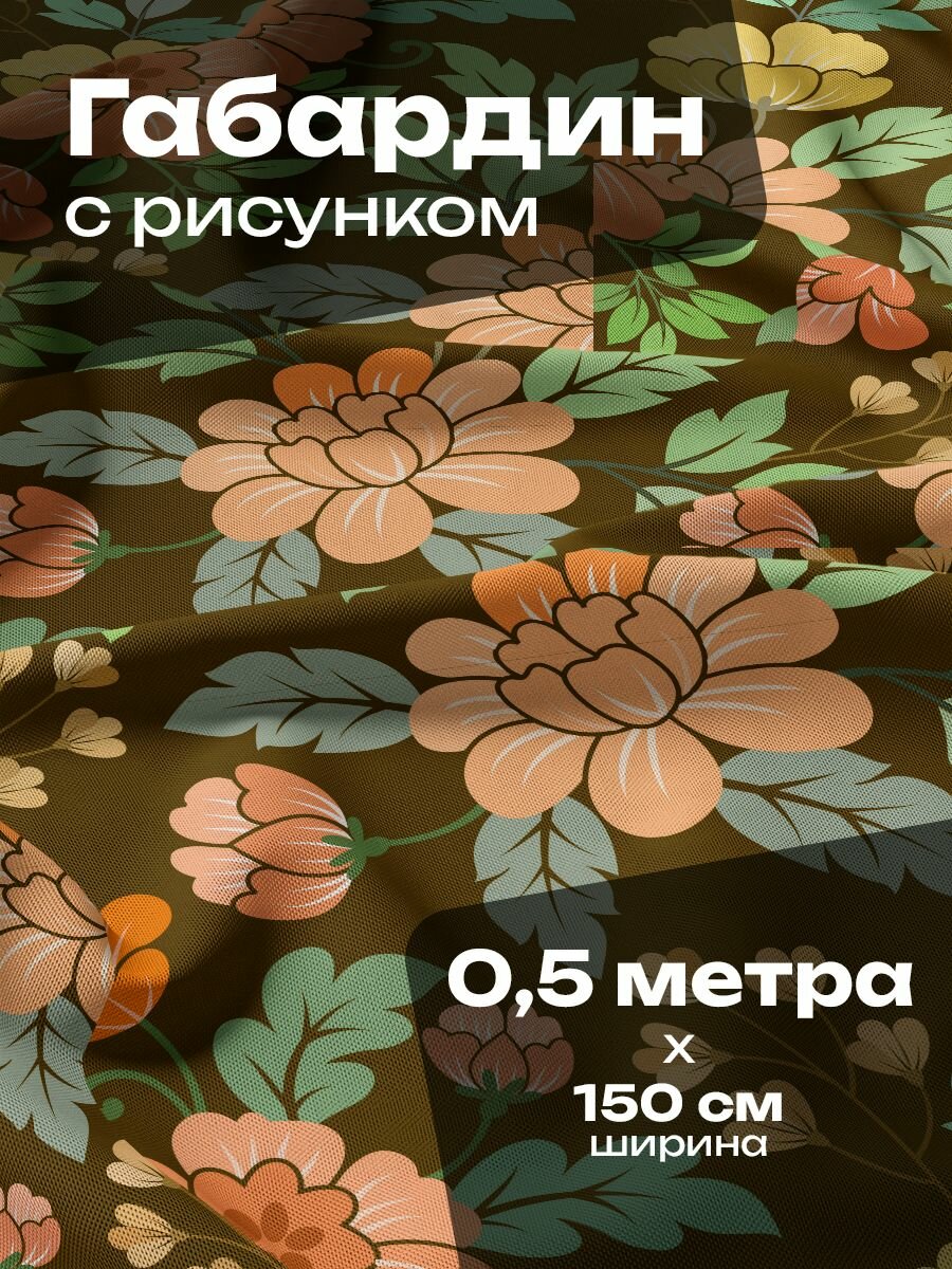 Ткань для шитья и рукоделия Габардин / 0.5 метра