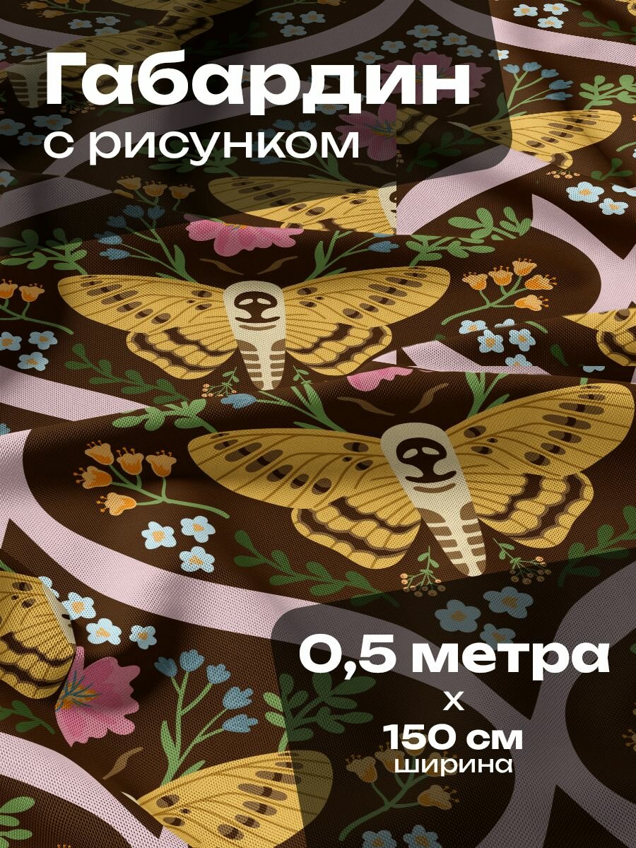 Ткань для шитья и рукоделия Габардин / 0.5 метра