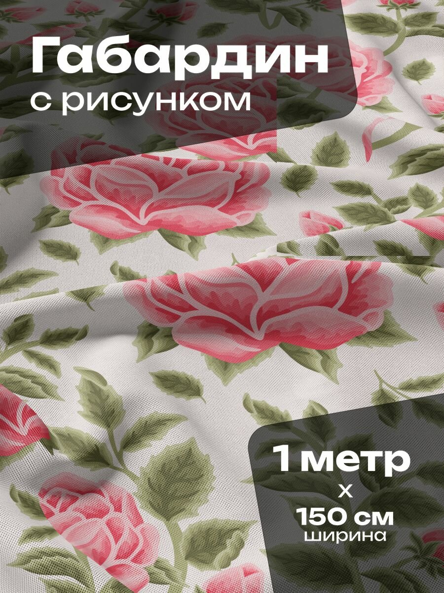 Ткань для шитья и рукоделия Габардин / 1 метр