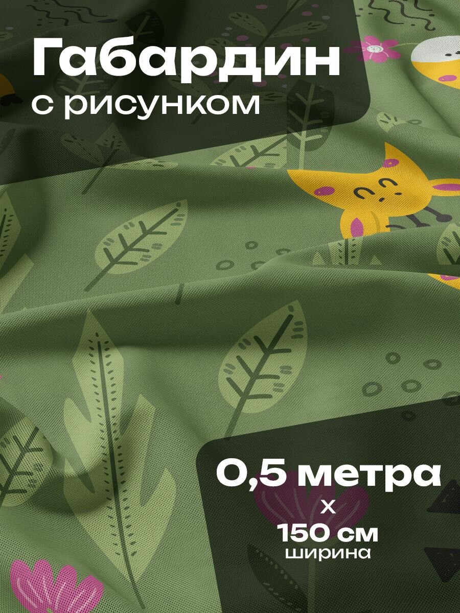 Ткань для шитья и рукоделия Габардин / 0.5 метра