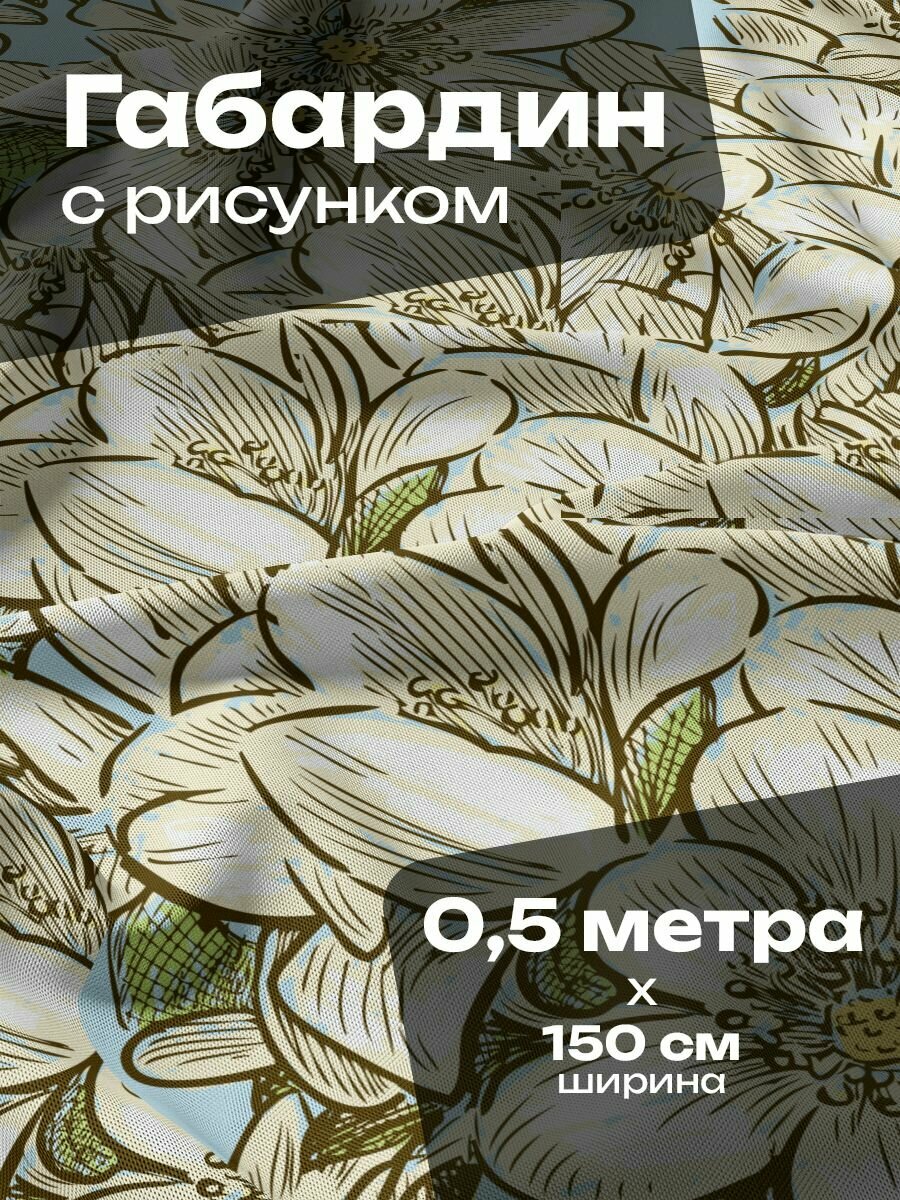 Ткань для шитья и рукоделия Габардин / 0.5 метра