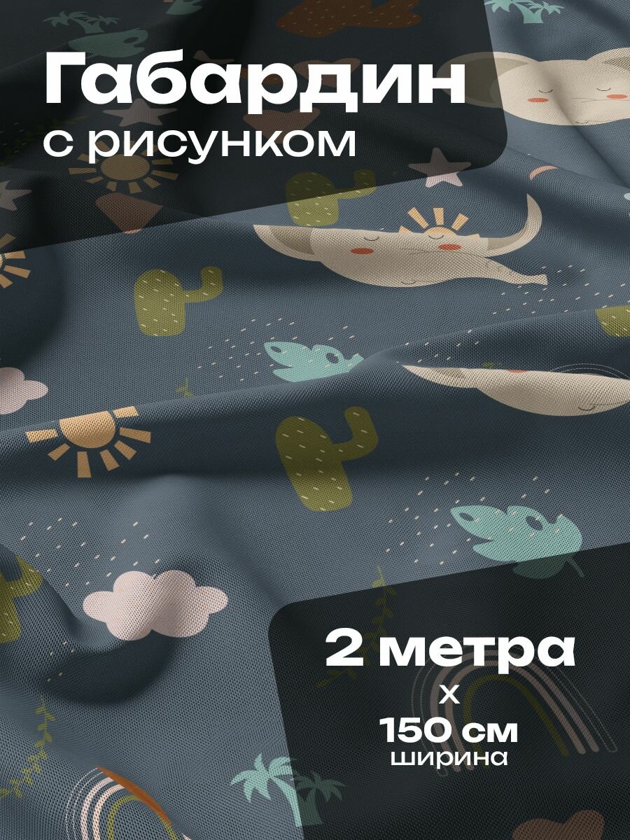 Ткань для шитья и рукоделия Габардин / 2 метра