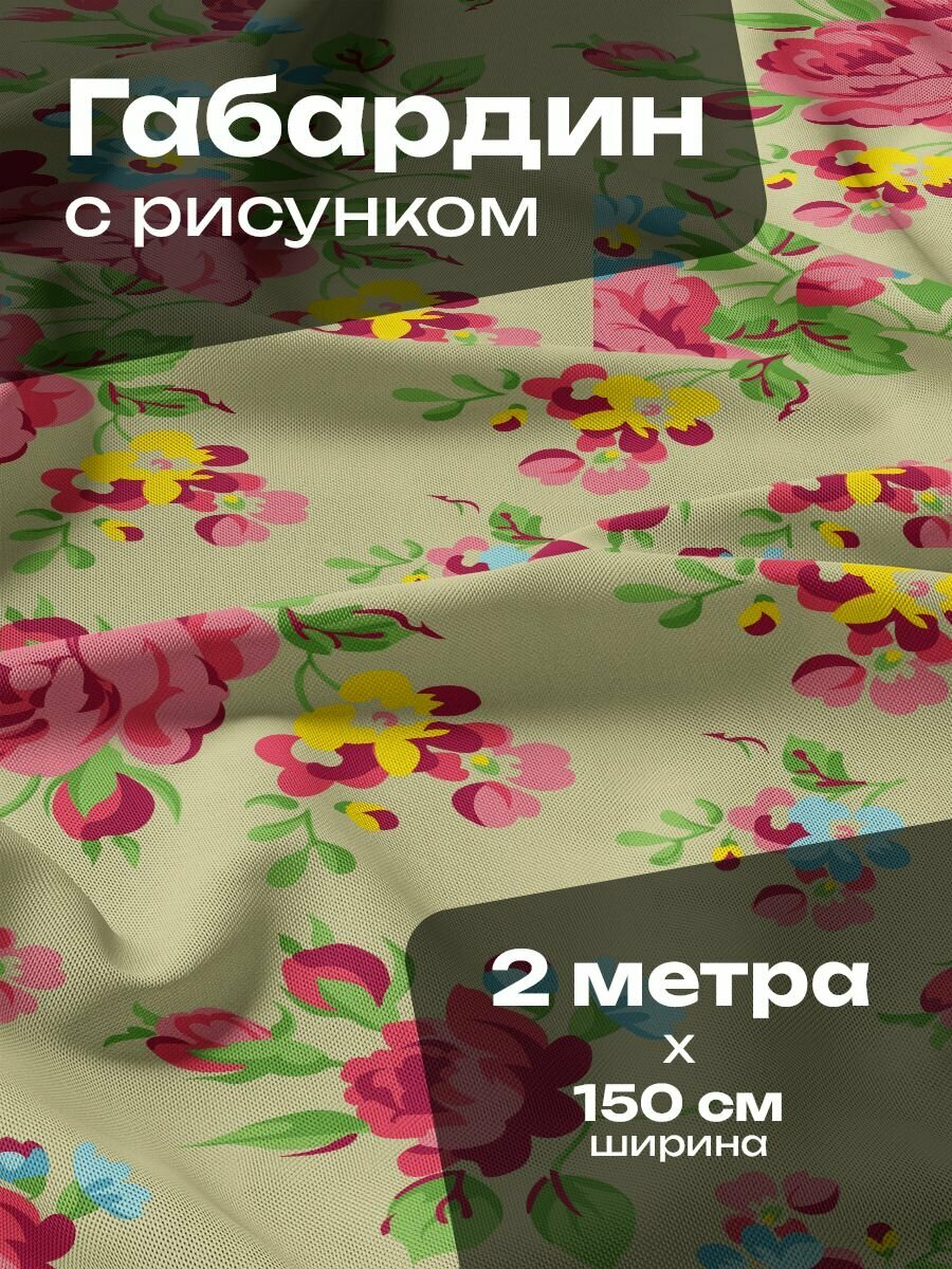 Ткань для шитья и рукоделия Габардин / 2 метра