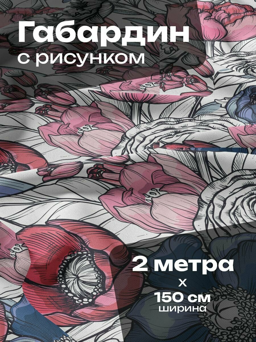 Ткань для шитья и рукоделия Габардин / 2 метра