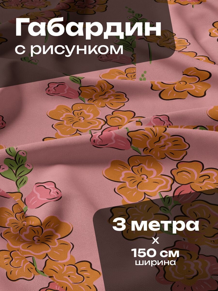 Ткань для шитья и рукоделия Габардин / 3 метра