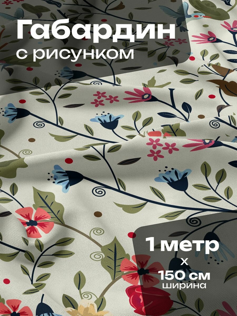 Ткань для шитья и рукоделия Габардин / 1 метр