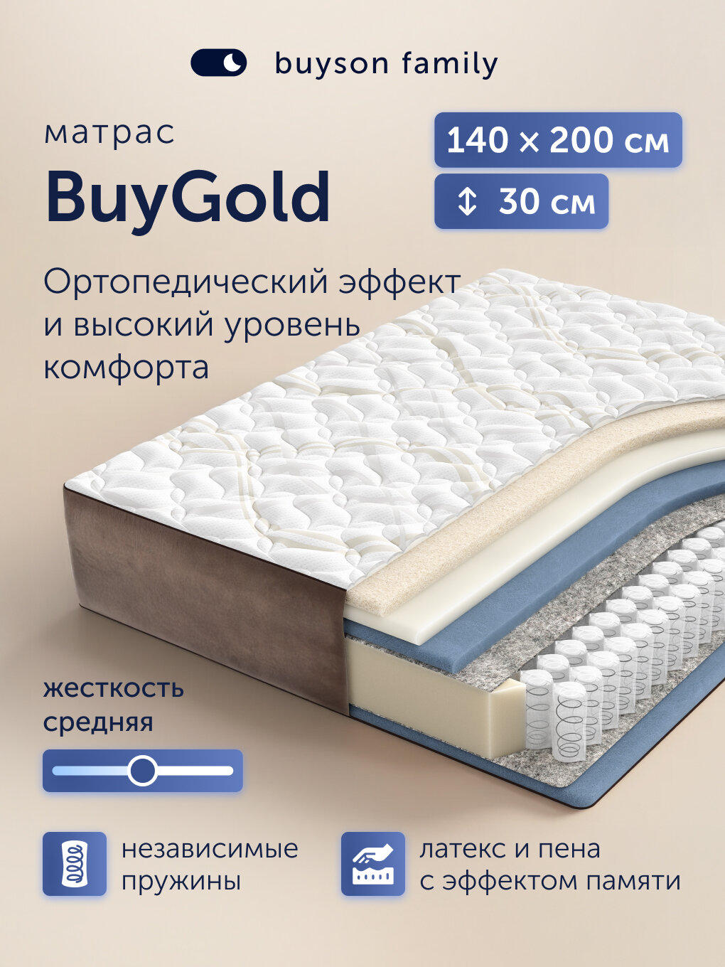 Ортопедический матрас buyson family BuyGold, 140х200 см, независимые пружины