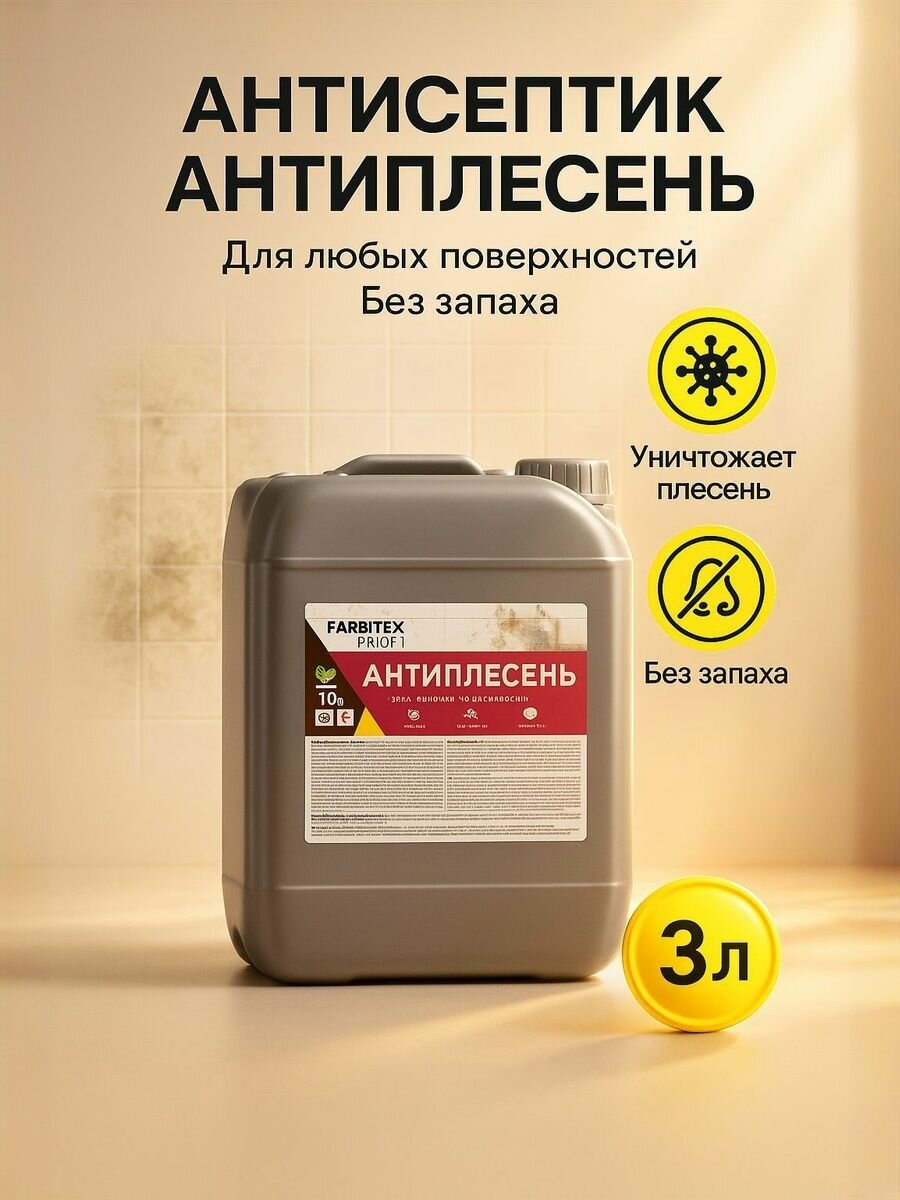 Средство против плесени; грибков; микробов Антиплесень FARBITEX PROFI