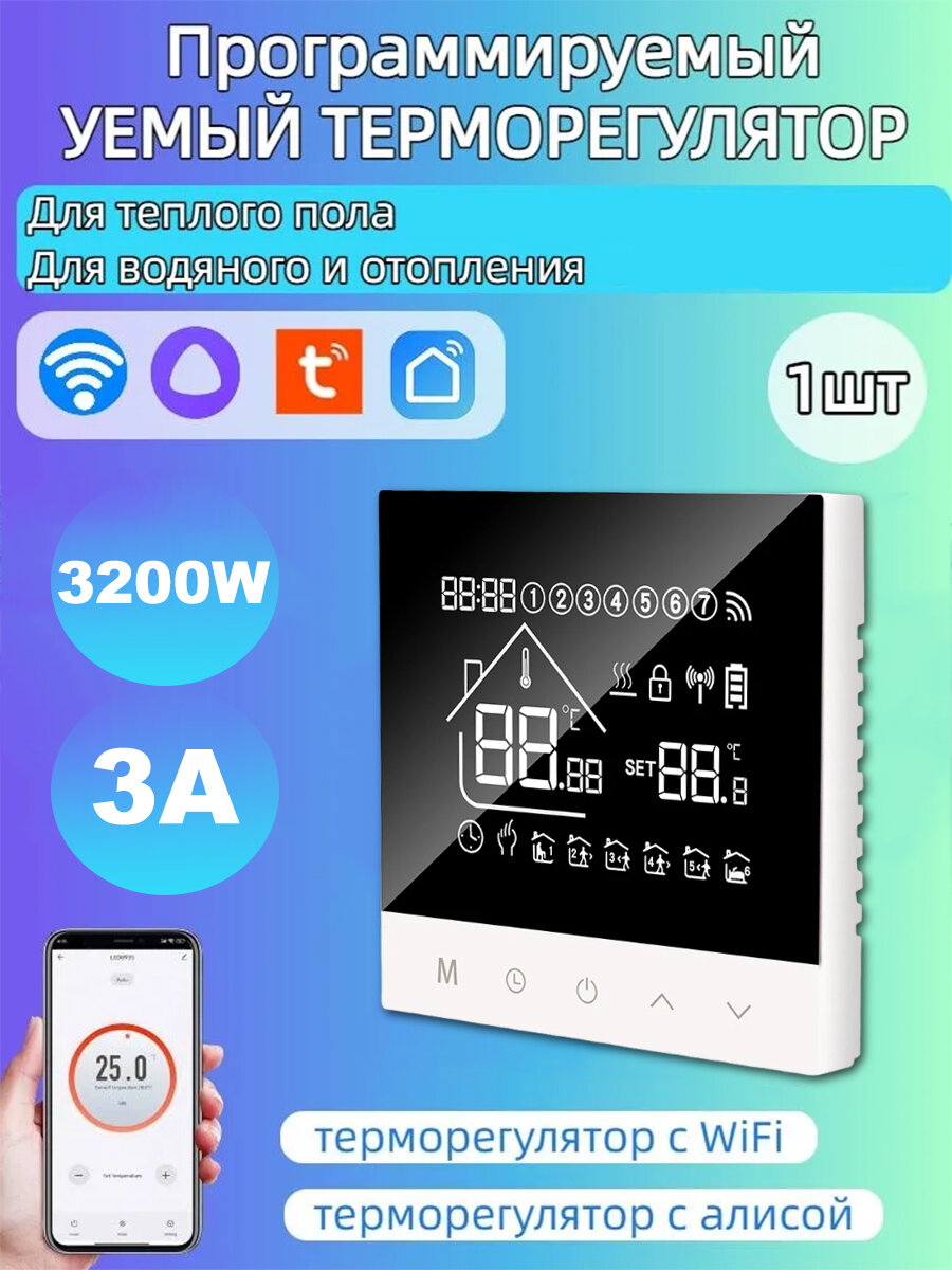 Умный терморегулятор для водяного тёплого пола, сенсорный WIFI термостат на 3А с ЖК экраном, белый