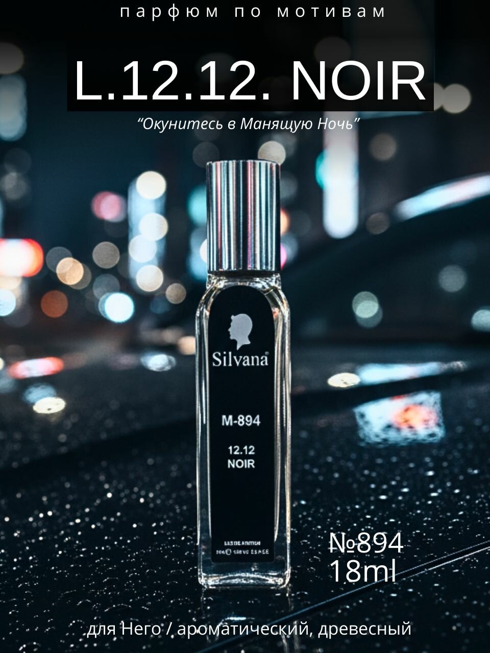 Древесный мужской аромат № 894 L.12.12 Noir, духи стойкие 18 мл