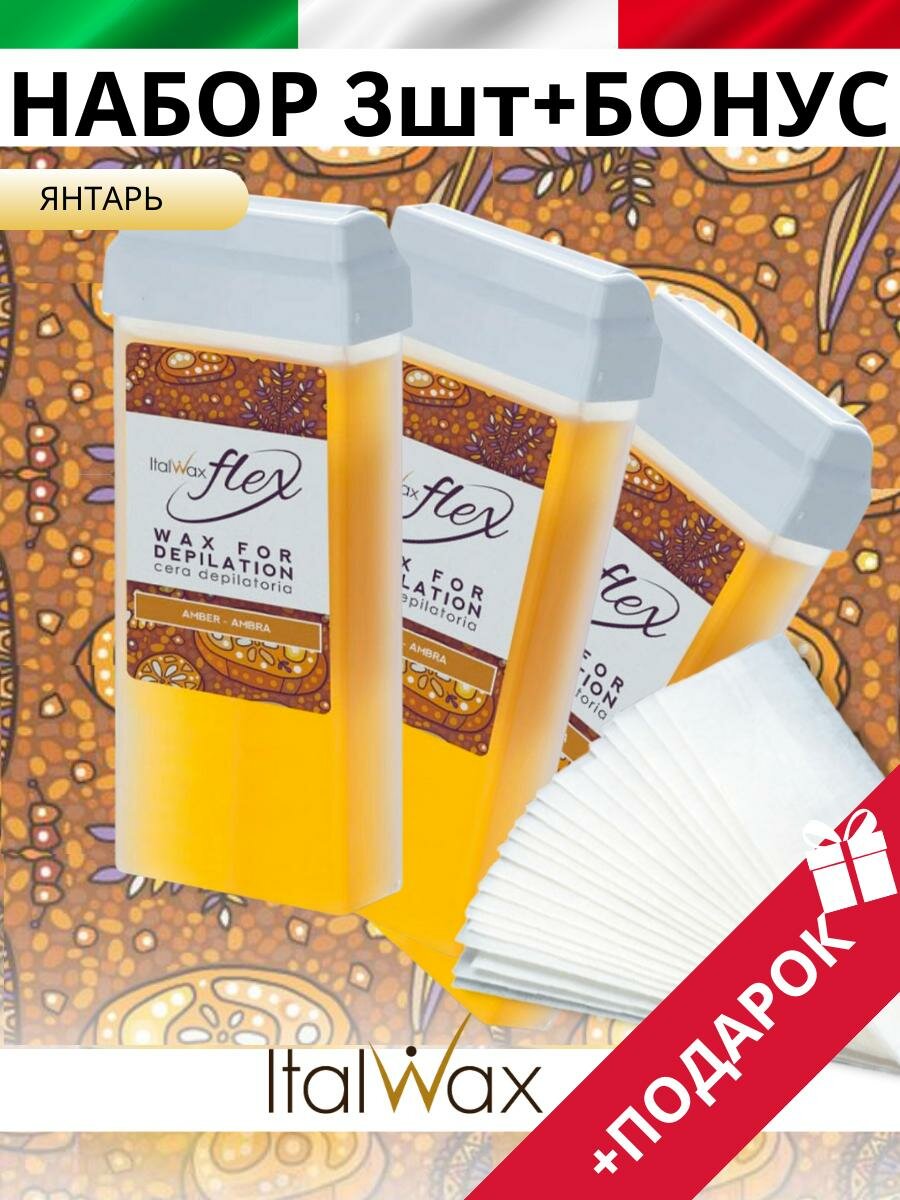 Воск для депиляции в картридже ITALWAX Flex Янтарь в картридже (3 шт) / прозрачный воск для чувствительной кожи для волос любой жёсткости