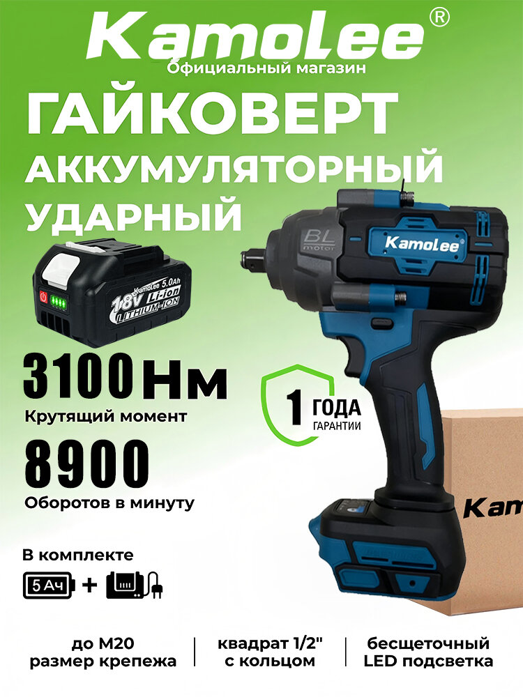 Kamolee3100N Безщеточный гаечный ключ, 8900 rpm, мощность 3500 Вт