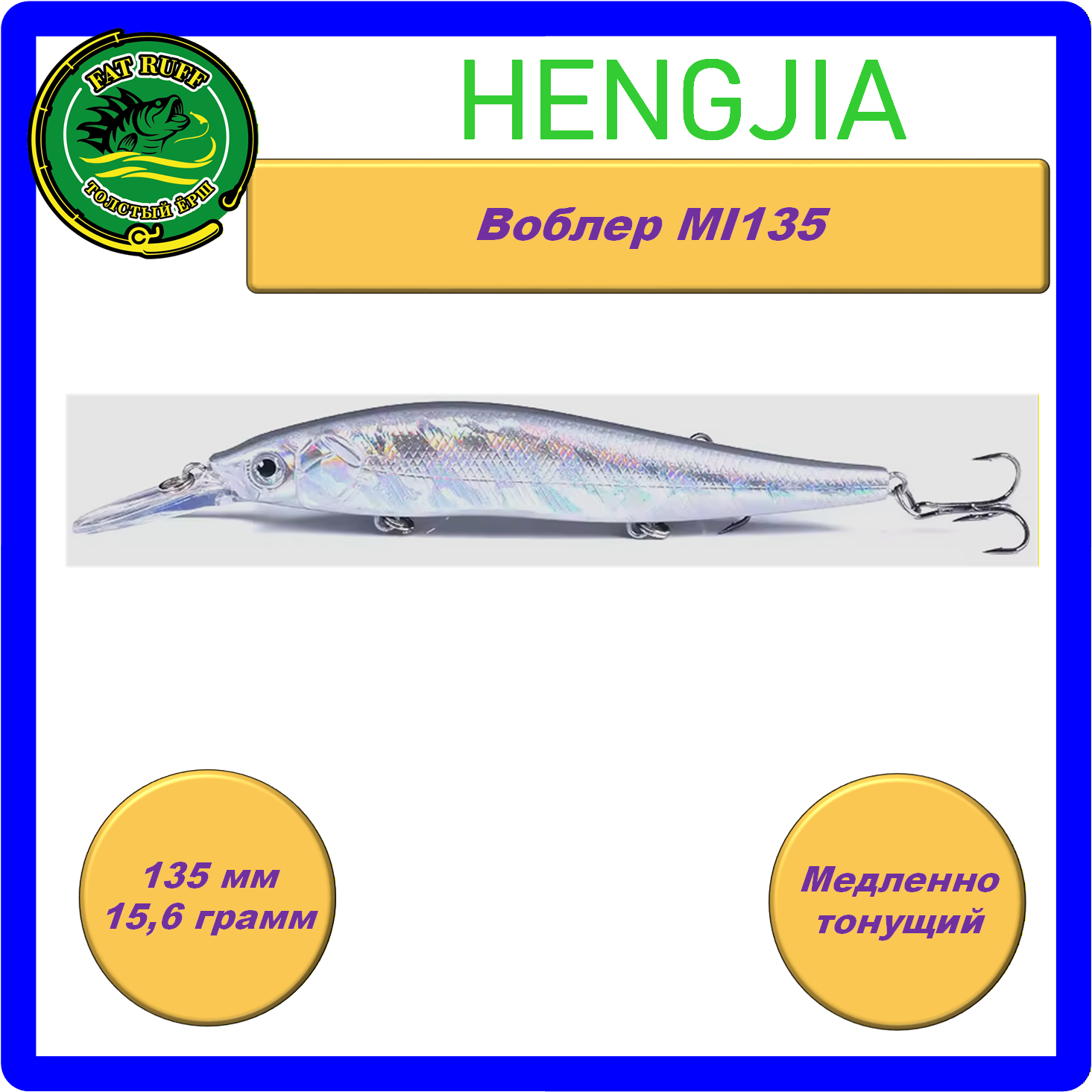 Воблер HENGJIA MI135