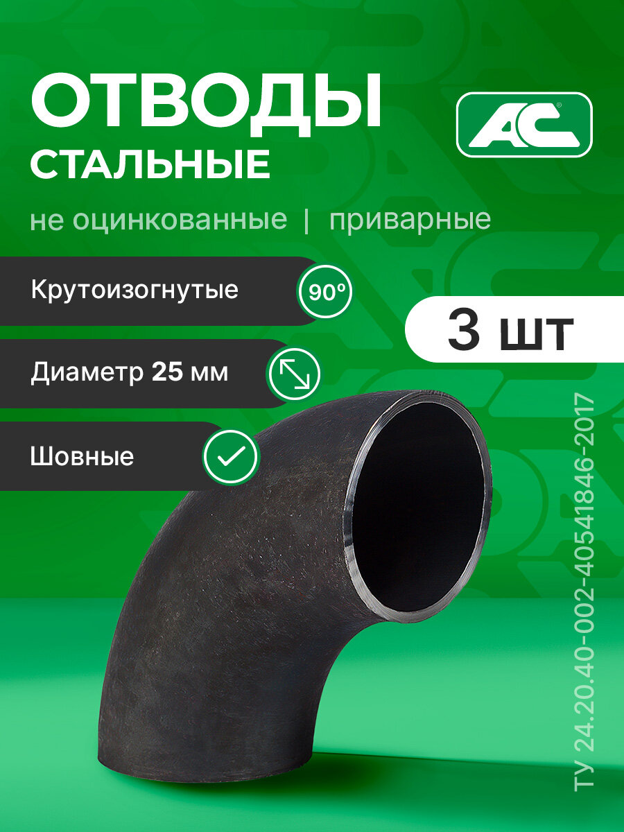 Отвод ДУ 25 (комплект 3 шт) стальной шовный крутоизогнутый 90 гр ДН 33,7х2,8 под приварку