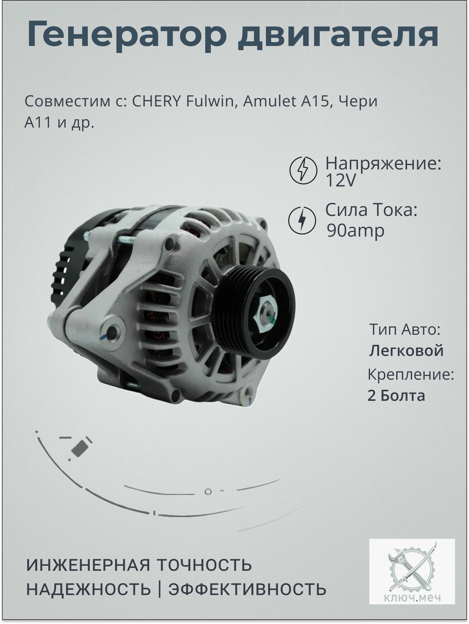 Генератор для CHERY Fulwin, Amulet A15, Чери A11