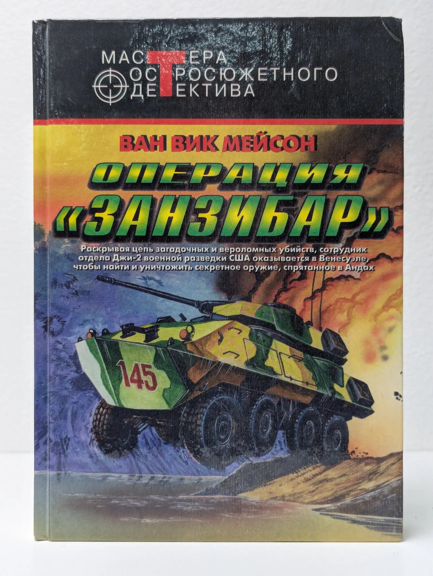 Операция Занзибар Мейсон Ван Вик 1996