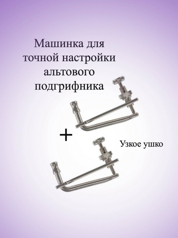 Машинка альтовая (комплект 2шт.) облегченная никелированная Wittner 911514_2