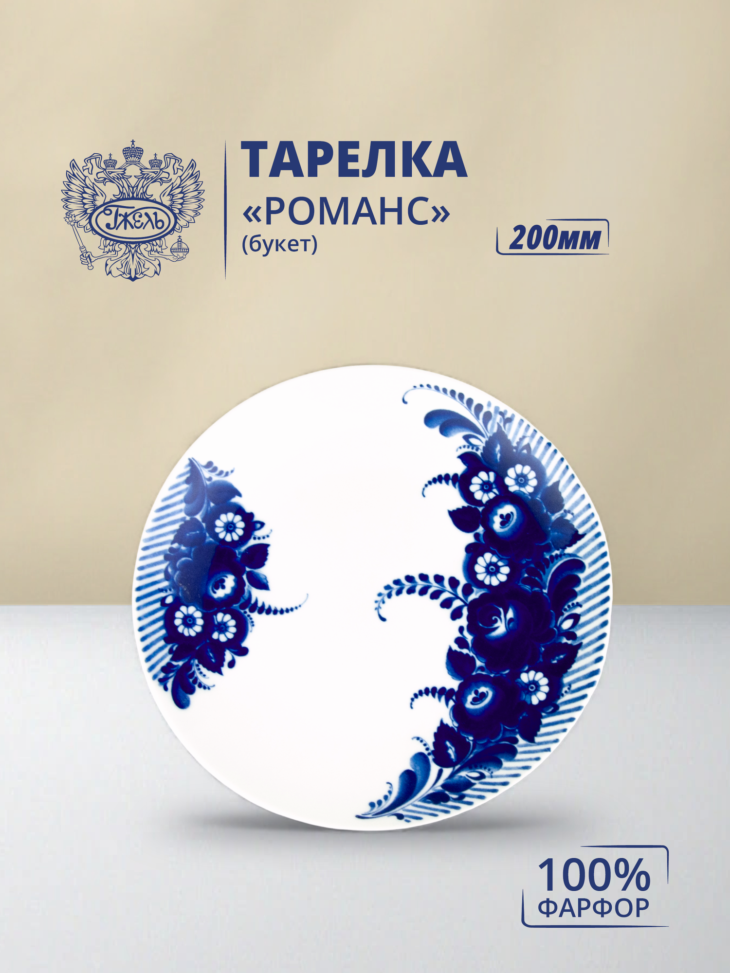 Тарелка. Объединение "гжель". Тарелка "Романс" (Букет), d-200мм, фарфор