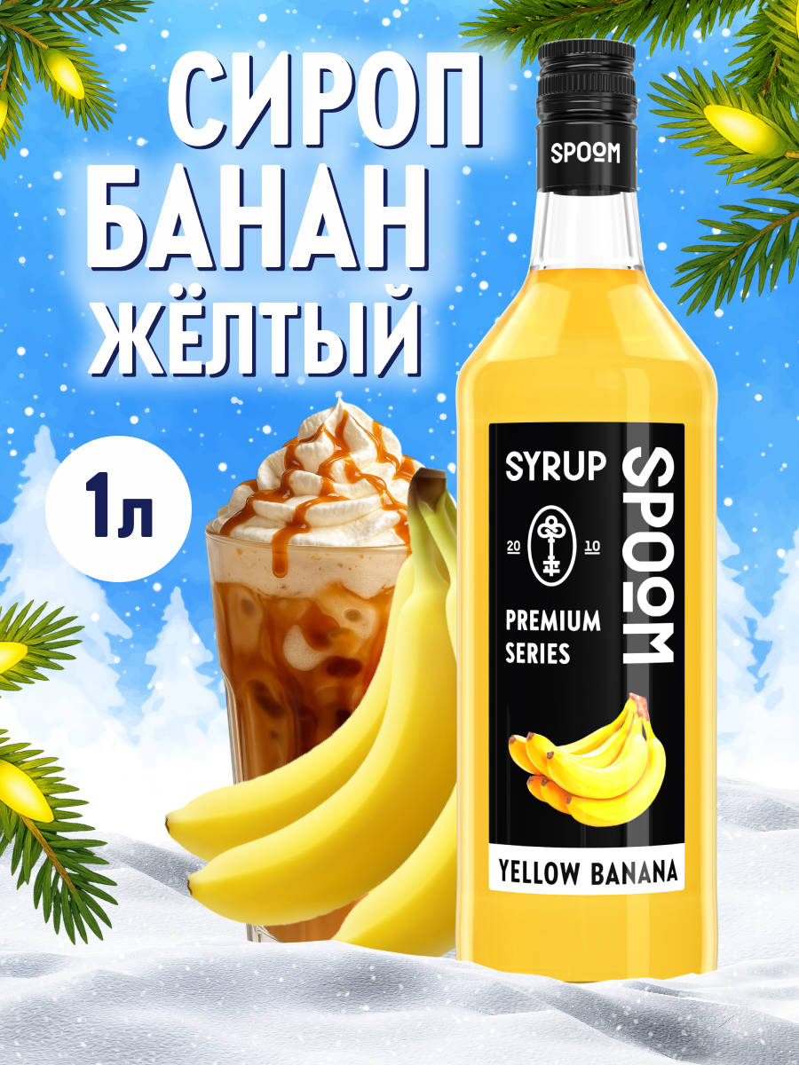 Сироп SPOOM Банан жёлтый 1 л
