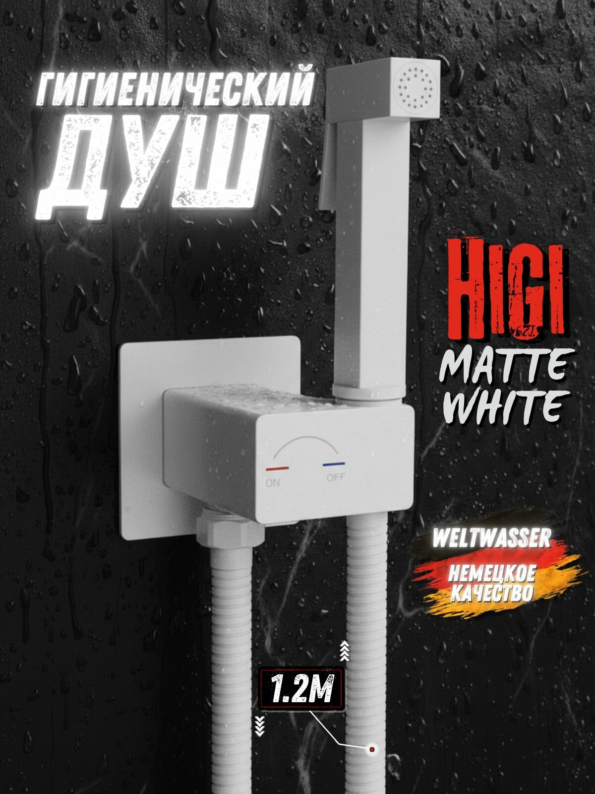 HIGI Q01 WT Гигиенический душ. Белый матовый.