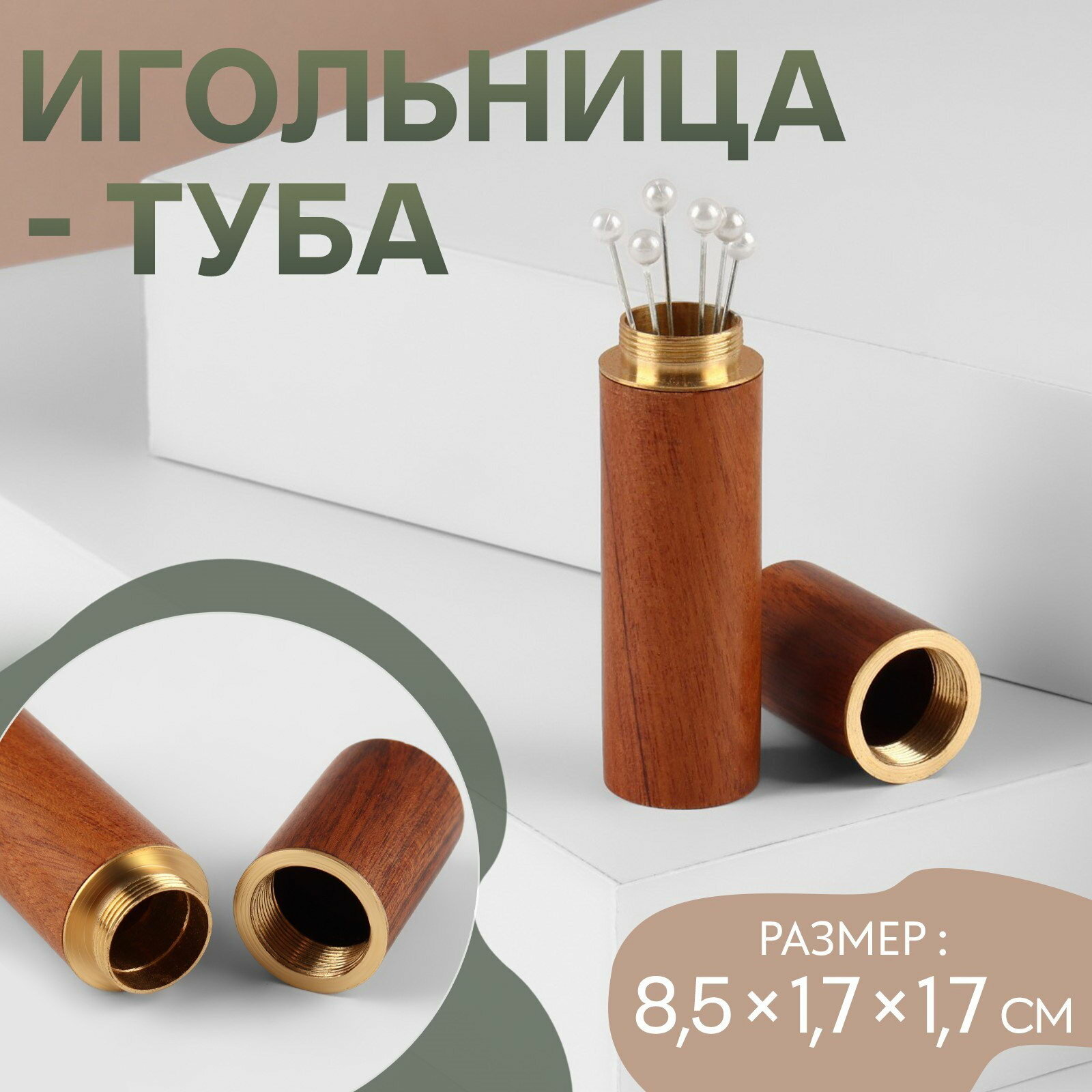 Игольница-туба, 8.5x1.7x1.7 см, коричневая, вид: игольницы, цвет: коричневый
