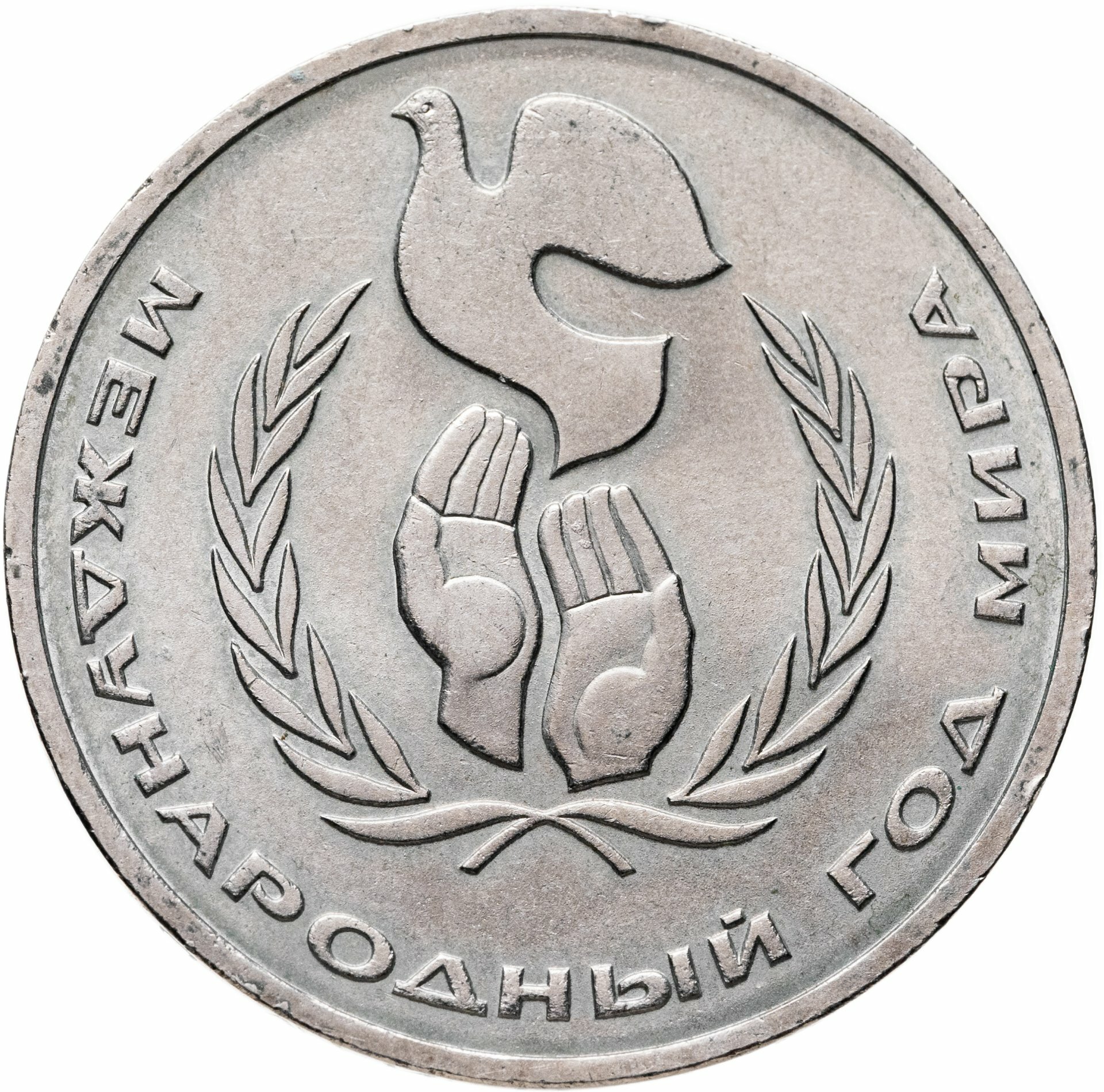 1 рубль 1986 Международный год мира, разновидность "шалаш", Мельхиор медь-никель, в сохранности XF-AU