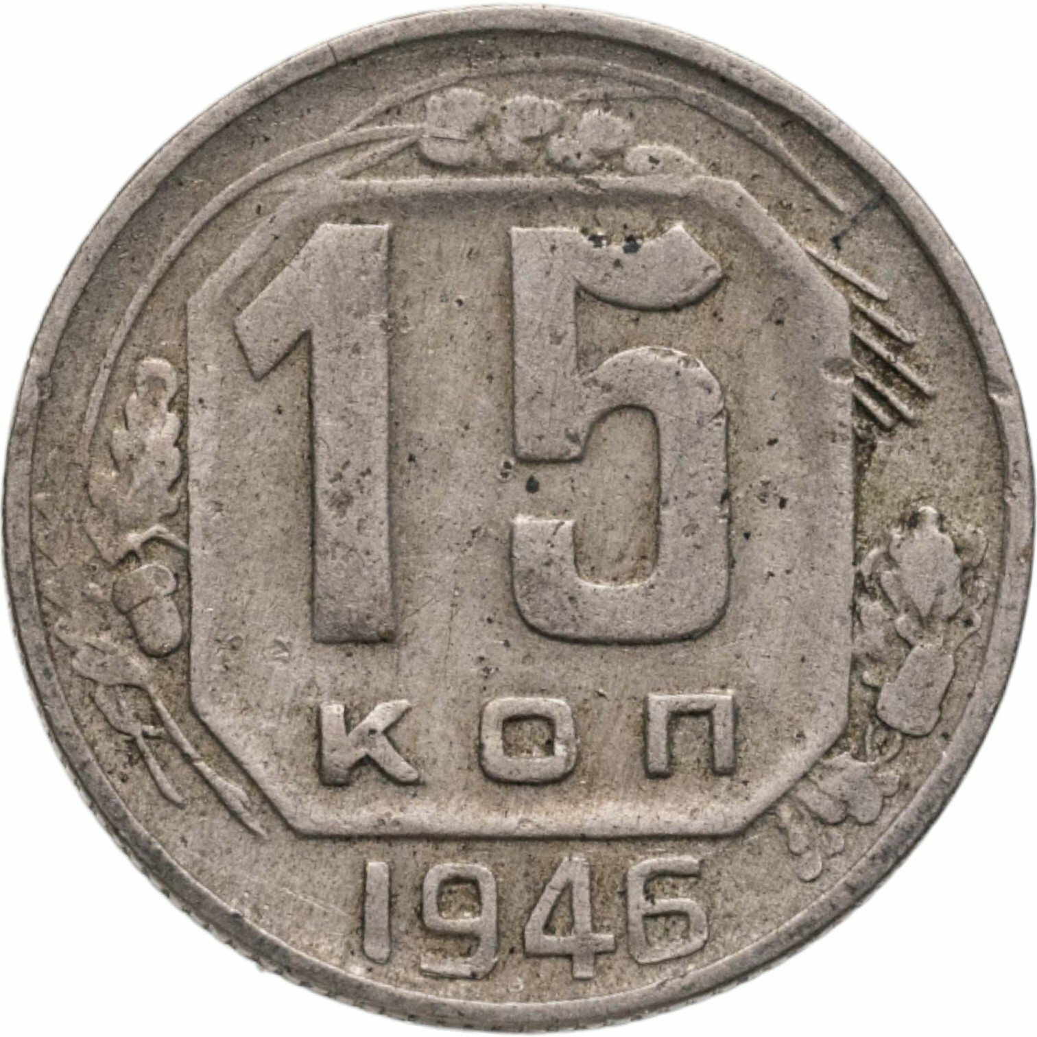15 копеек 1946, Мельхиор медь-никель, в сохранности VF
