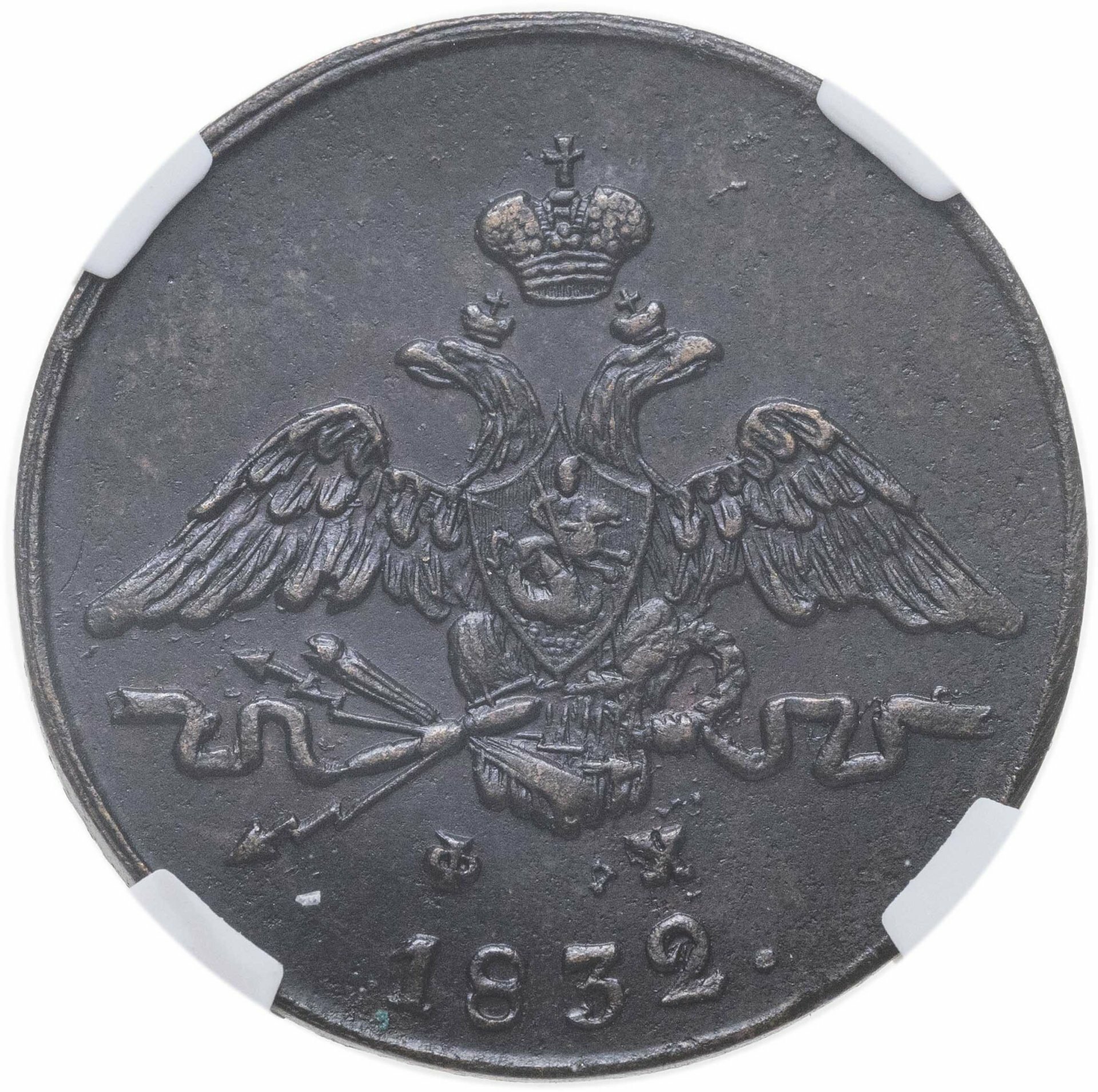1 копейка 1832 ЕМ-ФХ, Медь, в сохранности AU