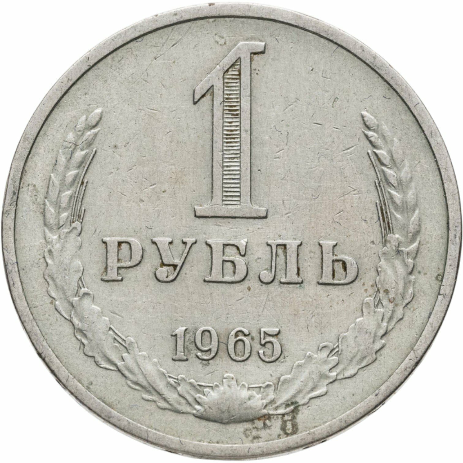 1 рубль 1965, Мельхиор медь-никель, в сохранности VF-XF