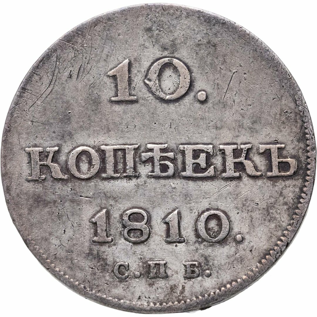 10 копеек 1810 СПБ-ФГ старый тип, Серебро 868, в сохранности F-VF