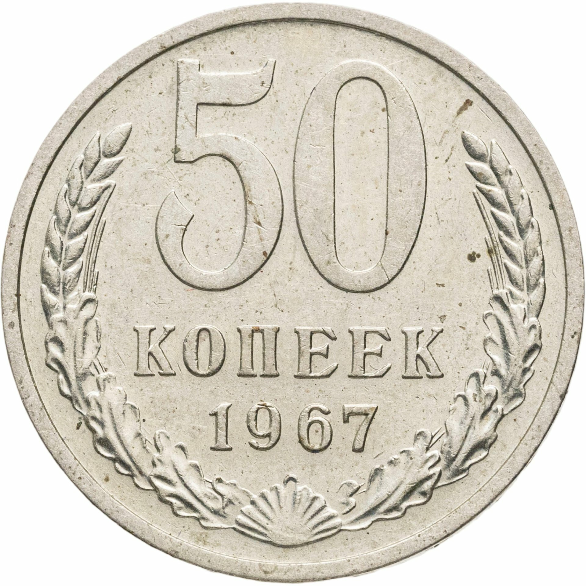 50 копеек 1967, Мельхиор медь-никель, в сохранности UNC
