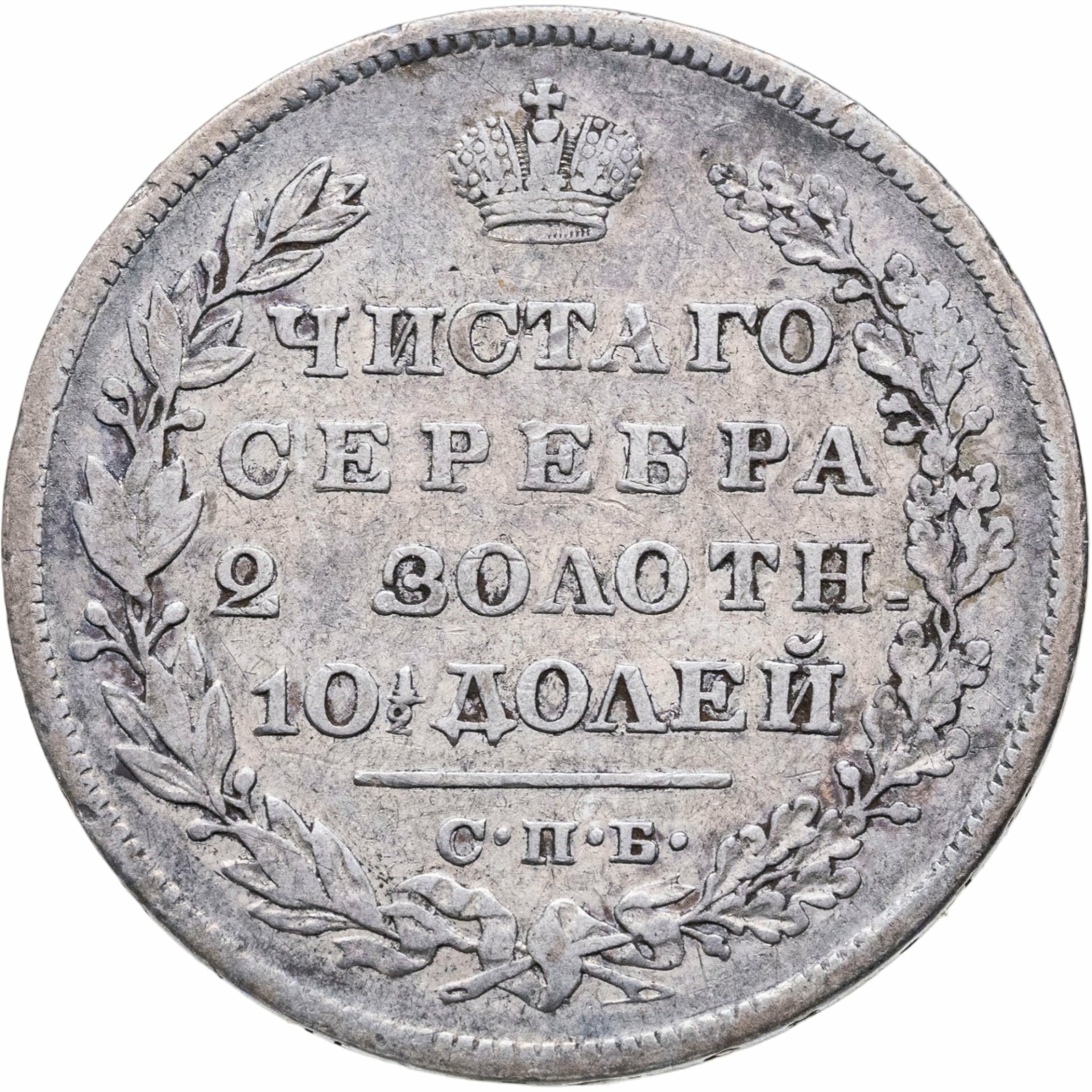 Полтина 1829 СПБ-НГ, Серебро 868, в сохранности VF