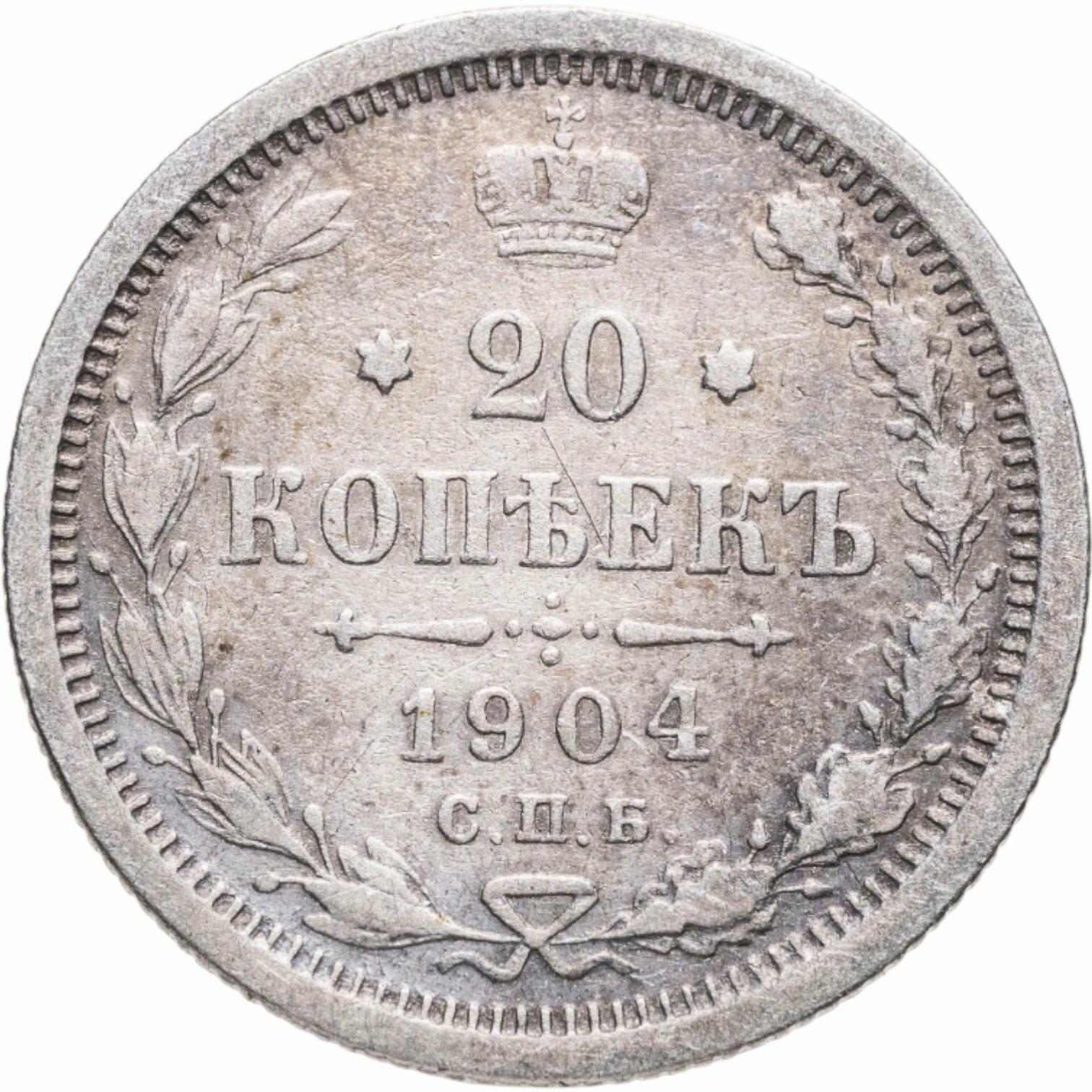 20 копеек 1904 СПБ-АР, Серебро 500, в сохранности F-VF