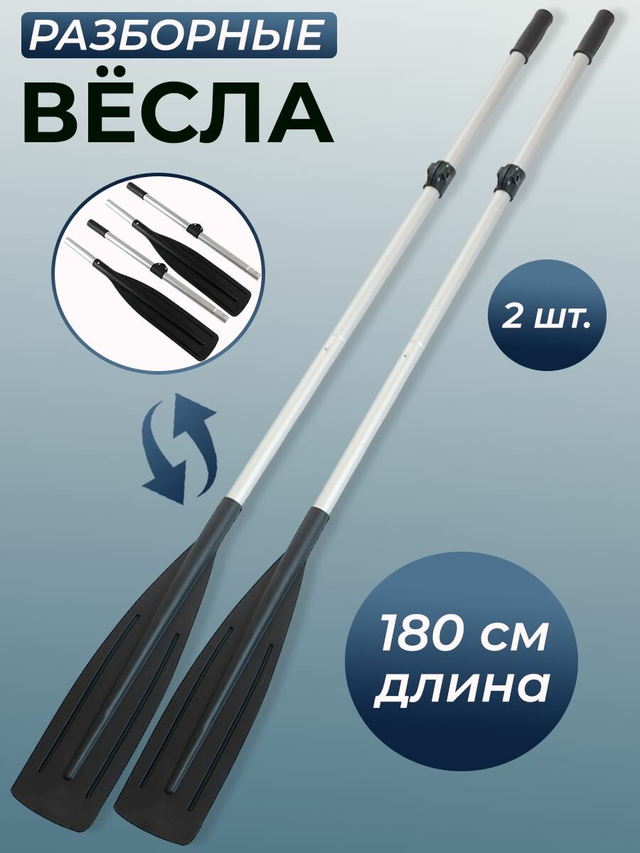 Весла для лодки ПВХ разборные 180 см 2 шт