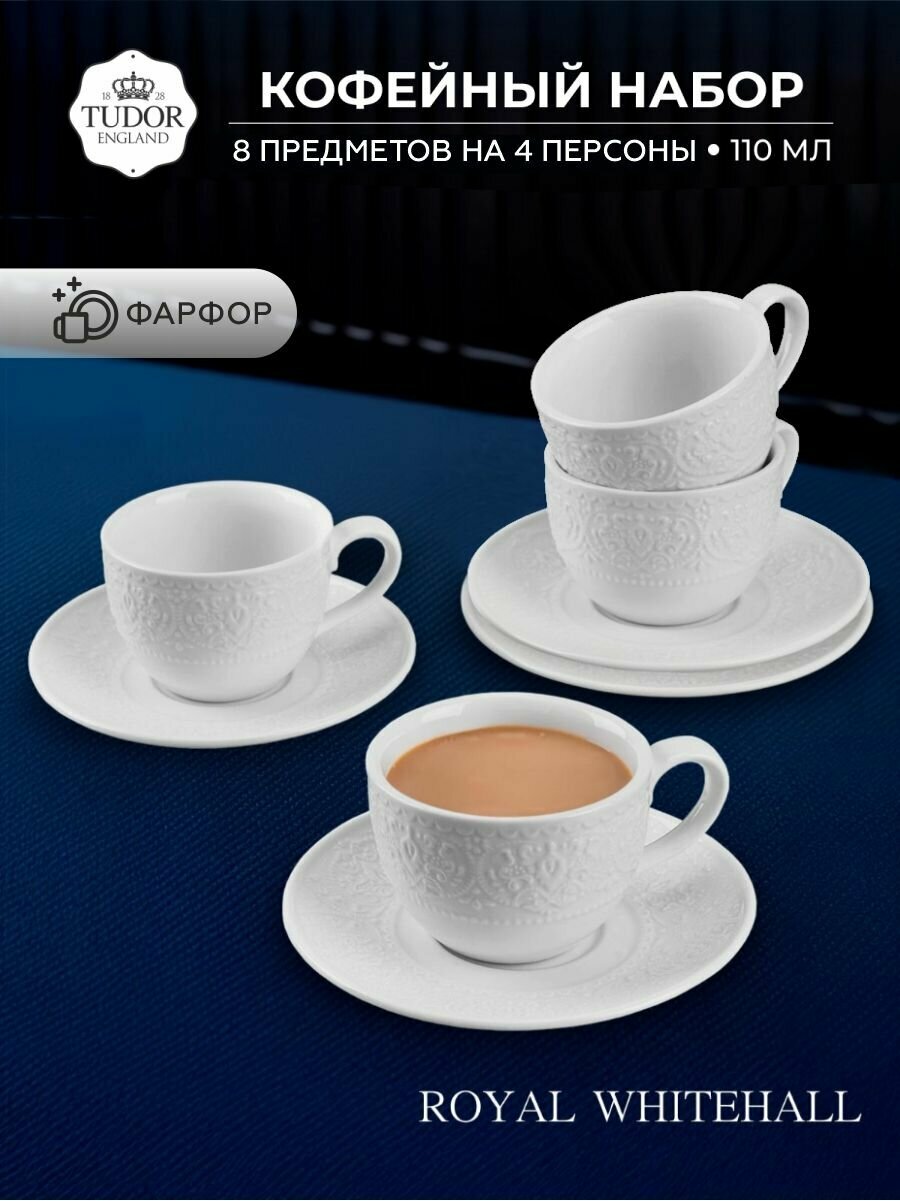 Кофейный набор 8 предметов на 4 персоны Tudor England Royal Whitehall