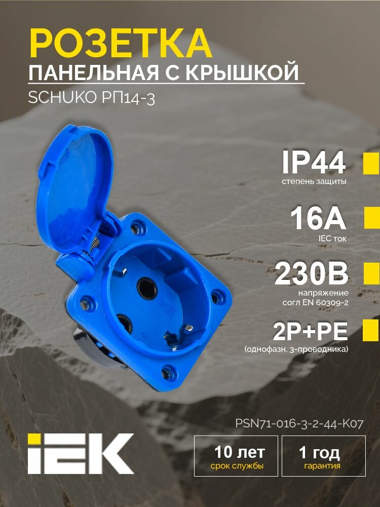 Розетка панельная SCHUKO РП11-3 с крышкой IP44 синий MAGNUM IEK
