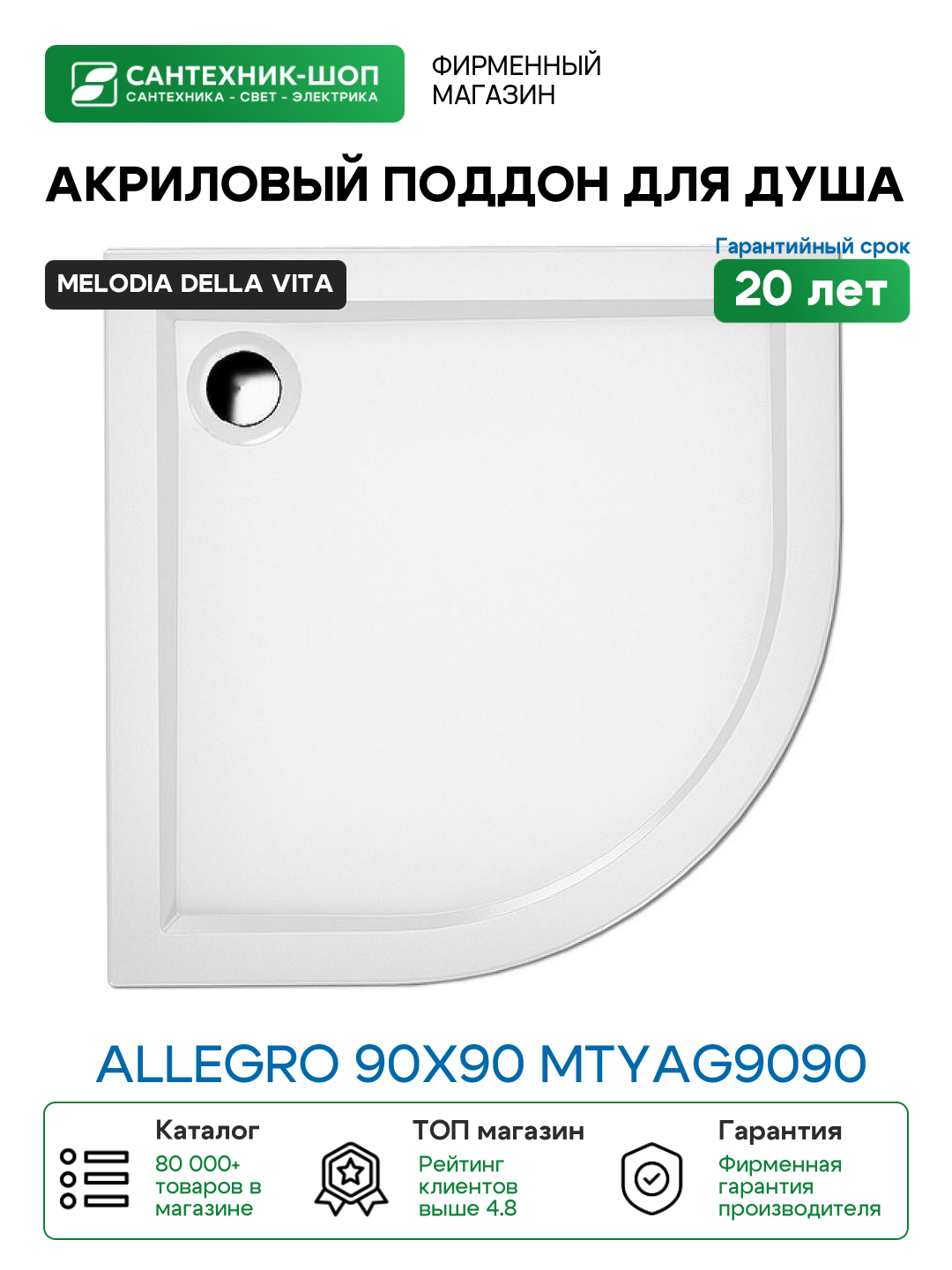 Акриловый поддон для душа Melodia della vita Allegro 90x90 MTYAG9090 Белый